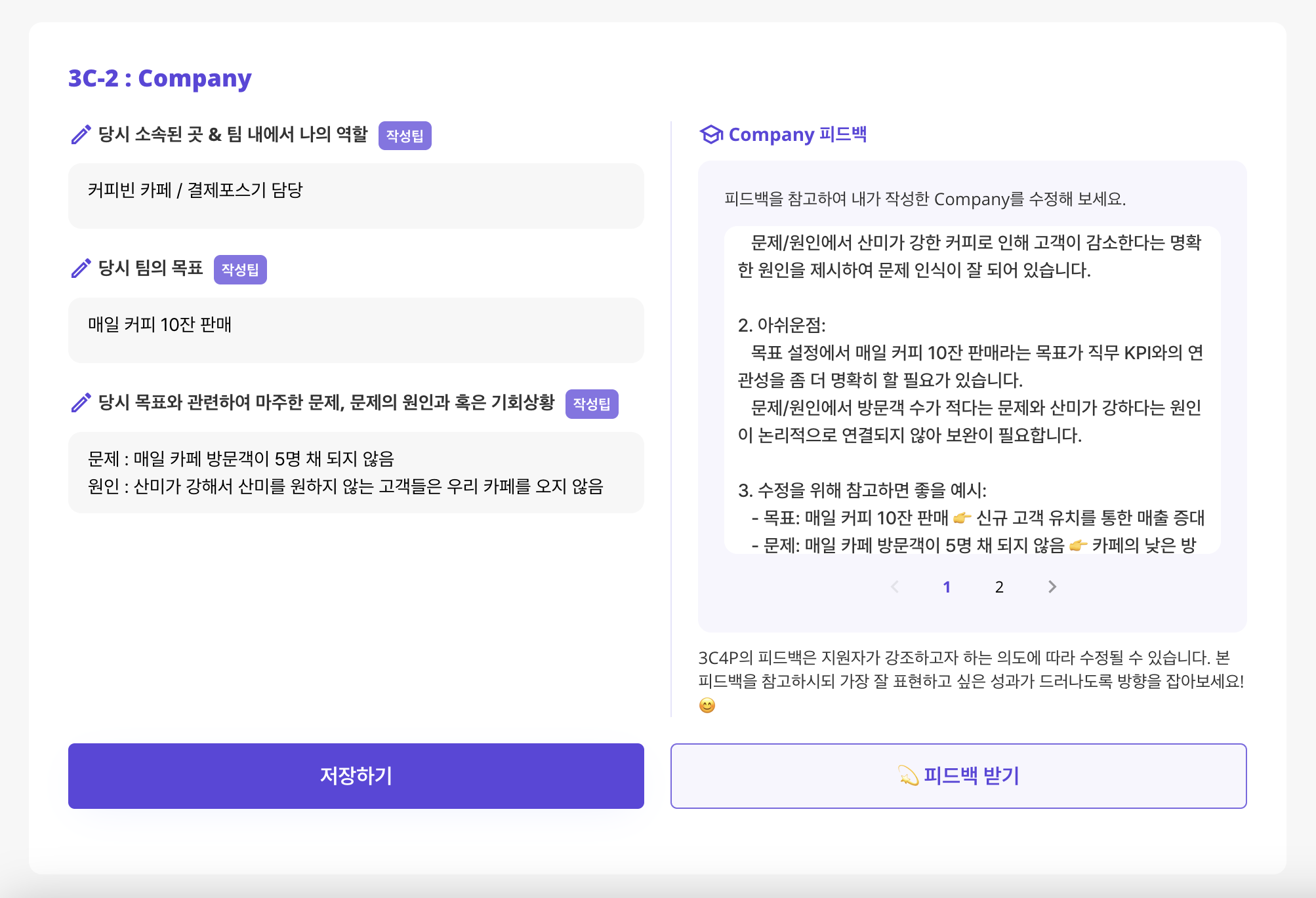NLT 자소서 메이트 | 3C4P 피드백 사용 가이드
